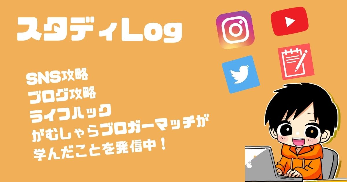 スタディLog